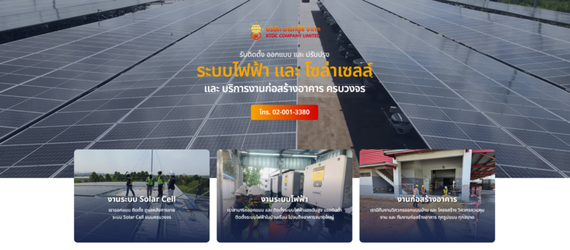 บริษัท อาร์ทีดีซี จำกัด รับติดตั้งโซล่าเซลล์ และ ระบบไฟฟ้า